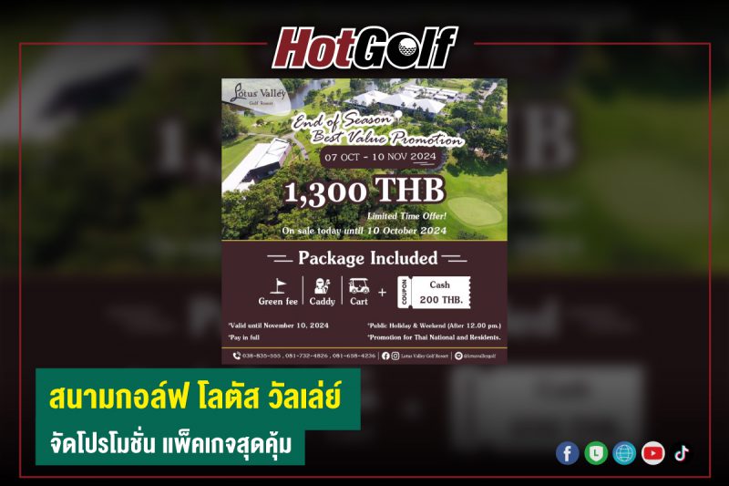 สนามกอล์ฟ โลตัส วัลเล่ย์ จัดโปรโมชั่น แพ็คเกจสุดคุ้ม - เว็บไซต์ HotGolfClub.com เว็บไซต์กีฬา ...