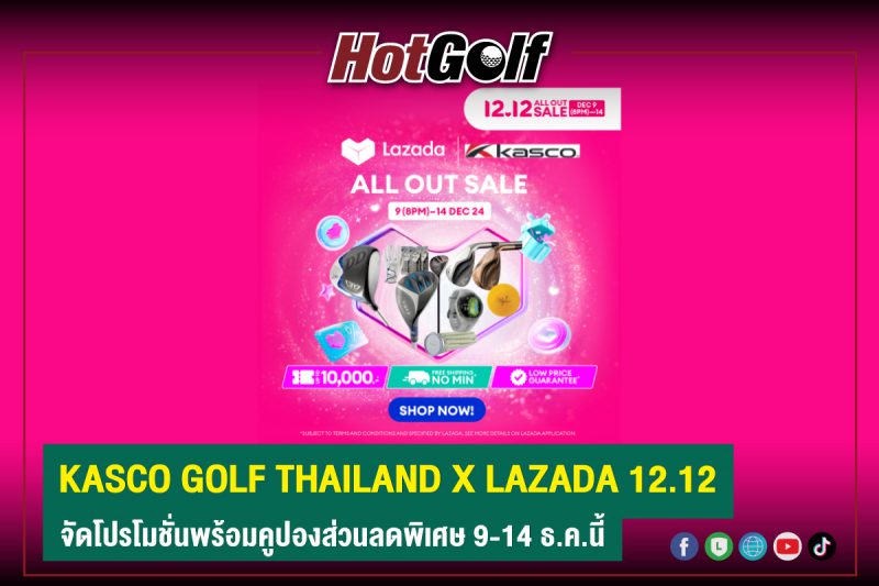 KASCO GOLF THAILAND X LAZADA 12.12 จัดโปรโมชั่นพร้อมคูปองส่วนลดพิเศษ 9-14 ธ.ค.นี้ - เว็บไซต์ ...