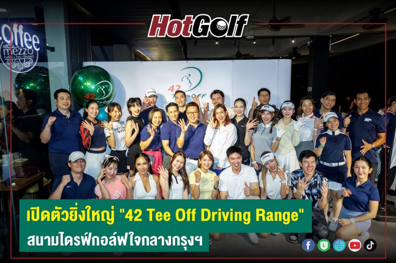 เปิดตัวยิ่งใหญ่ "42 Tee Off Driving Range" สนามไดรฟ์กอล์ฟใจกลางกรุงฯ - เว็บไซต์ HotGolfClub.com ...