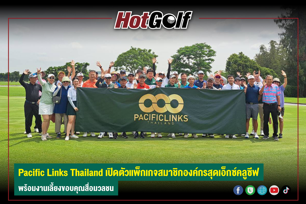 Pacific Links Thailand เปิดตัวแพ็กเกจสมาชิกองค์กรสุดเอ็กซ์คลูซีฟ พร้อม ...
