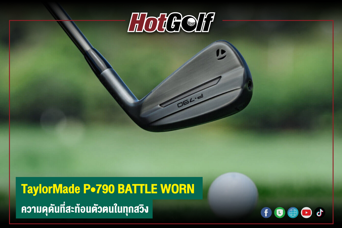 TaylorMade P•790 BATTLE WORN ความดุดันที่สะท้อนตัวตนในทุกสวิง ...